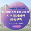 아산 힐스테이트 모종 네오루체 시스템에어컨 공동구매 네이버 블로그